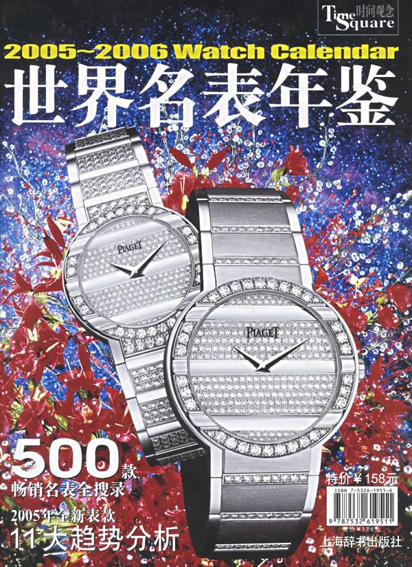 2005-2006世界名表年鉴