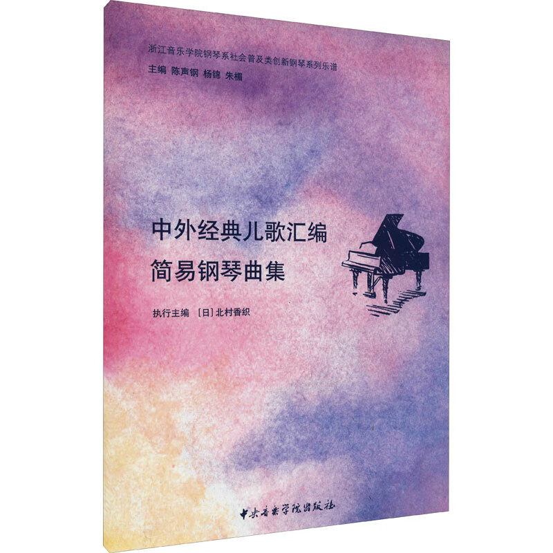 中外经典儿歌汇编简易钢琴曲集 图书