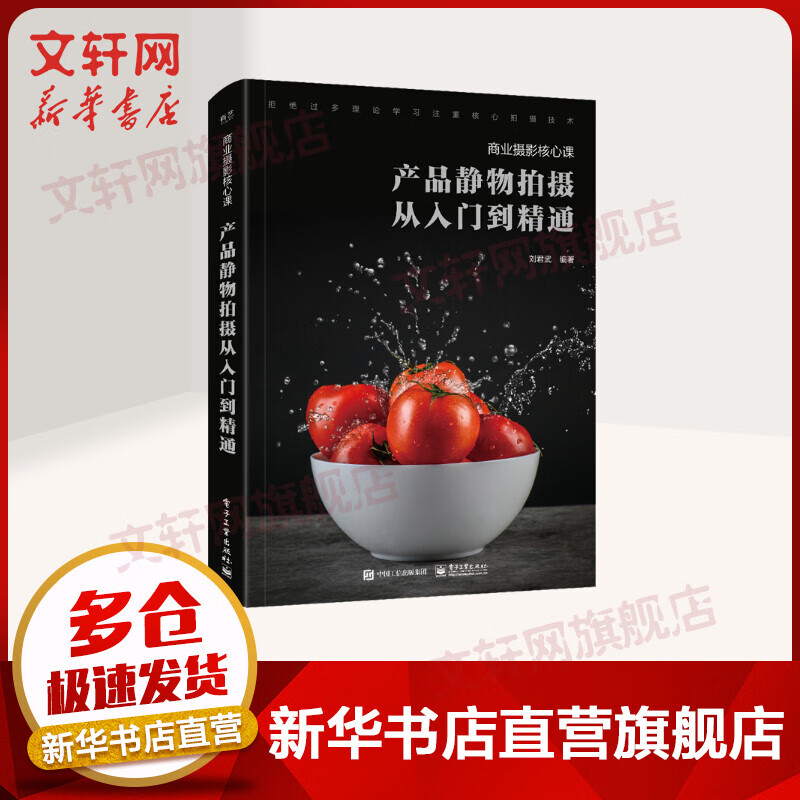 商业摄影核心课:产品静物拍摄从入门到精通(全彩)