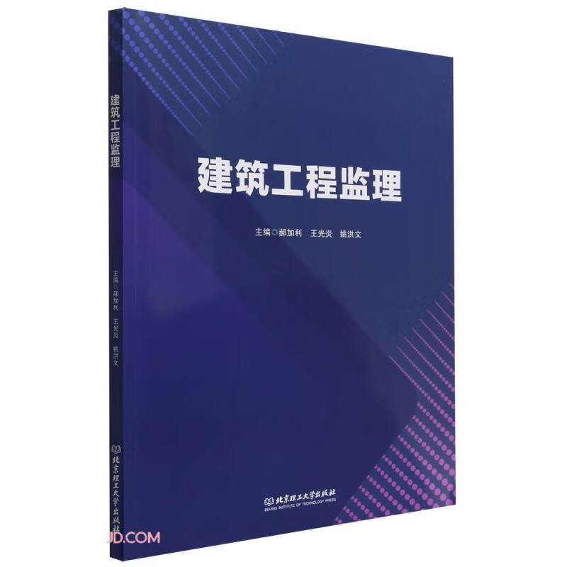 （包邮）建筑工程监理9787576307535