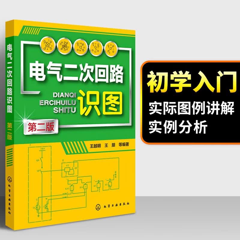 电气二次回路识图 第二版 识图的基本知识 控制回路识图 中央信号回路识图 互感器 二次线接线书 电工电路识图 电气电工书籍