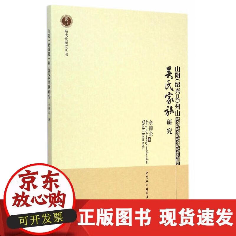 【现货】山阴（绍兴县）州山吴氏家族研究