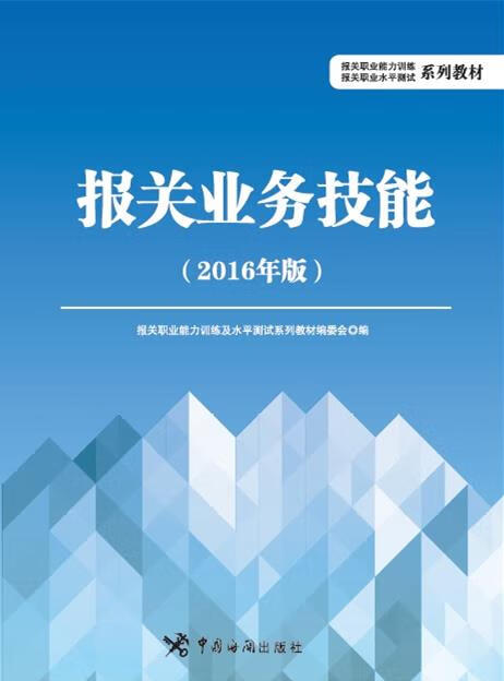 报关业务技能【好书，下单速发】