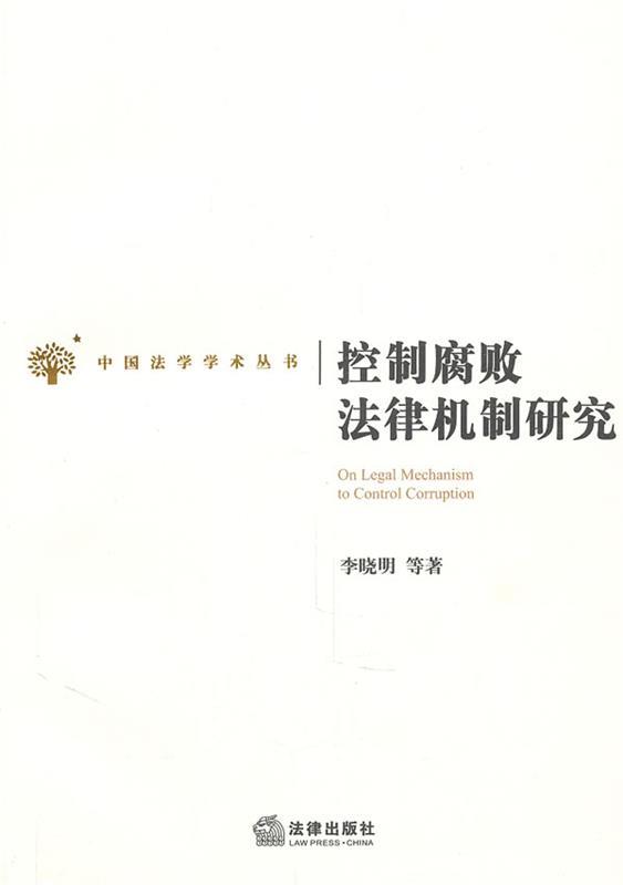 控制腐败法律机制研究