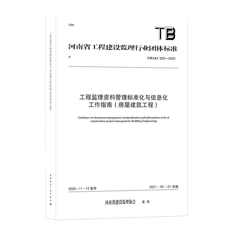 工程监理资料管理标准化与信息化工作指南（房屋建筑工程）T/HAEC 003—2020