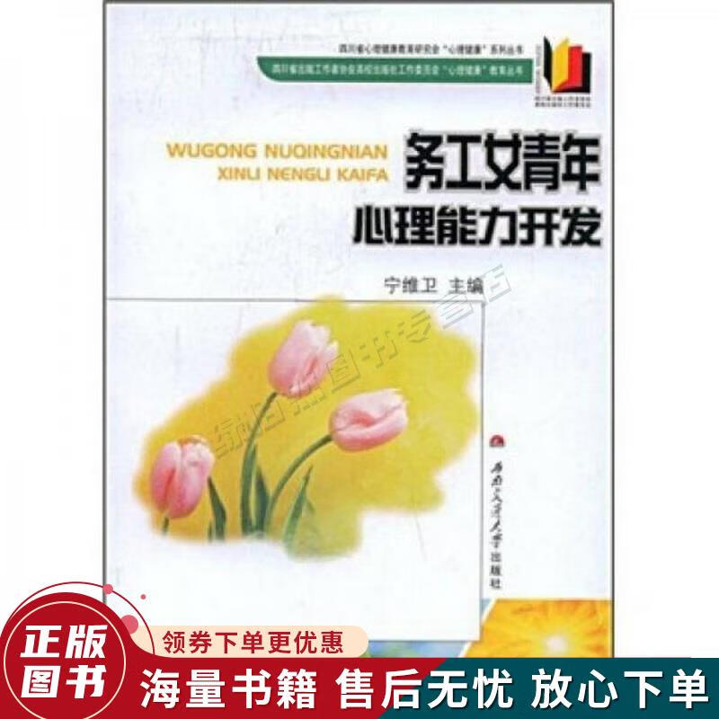 务工女青年心理能力开发
