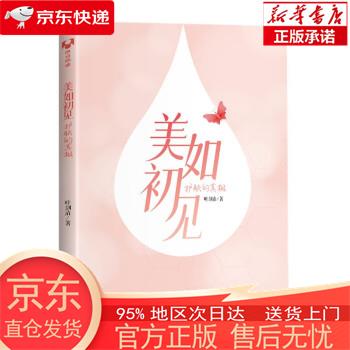 【全新速发】美如初见：护肤的真相 叶剑清 清华大学出版社
