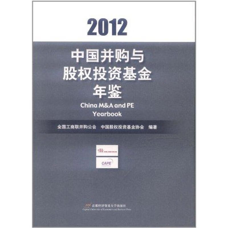 中国并购与股权投资基金年鉴