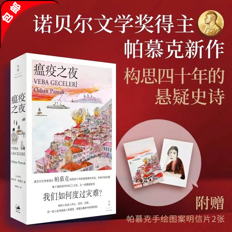 瘟疫之夜 奥尔罕帕慕克作品诺贝尔文学奖得主继我的名字叫红后又一悬疑史诗土耳其文学世纪文景长篇外国小说另著诺贝尔文学奖得主帕慕克构思四十年的力作 瘟疫之夜
