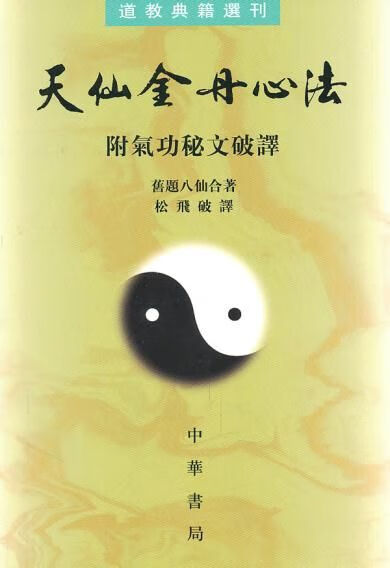 天仙金丹心法（附气功秘文破译）