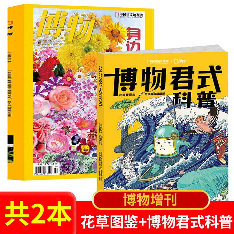 博物杂志2022年+2020年增刊 《身边花草图鉴》+《博物君式科普》中国国家地理青少年儿童花草树木图鉴大全探索科学奥秘自然科普百科