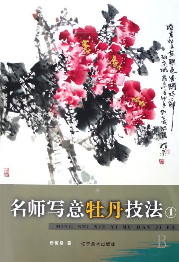名师写意牡丹技法（1）【特惠】