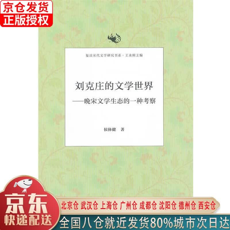【新华全新书籍】刘克庄的文学世界：晚宋文学生态的一种考察（复旦宋代文学研究书系） 侯体健 复旦