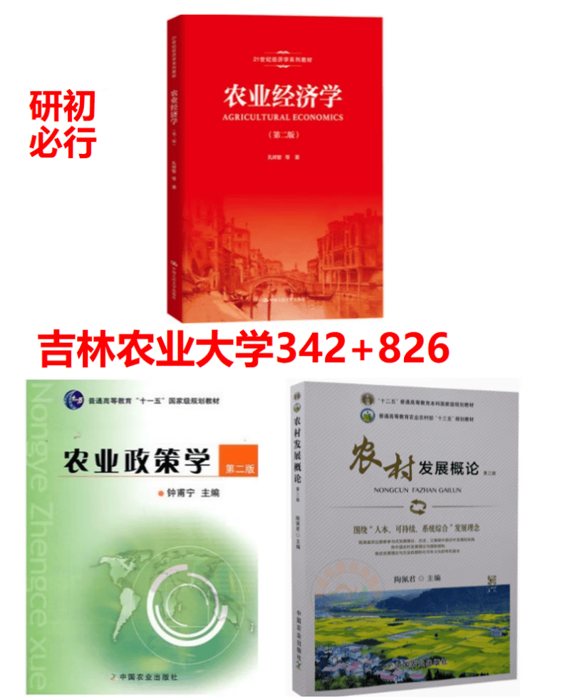 吉林农业大学农村发展342农业知识综合四826农村区域发展概论书籍 342+826