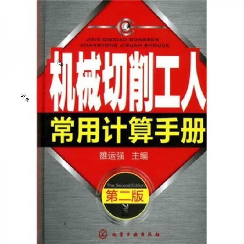 机械切削工人常用计算手册(第2版)