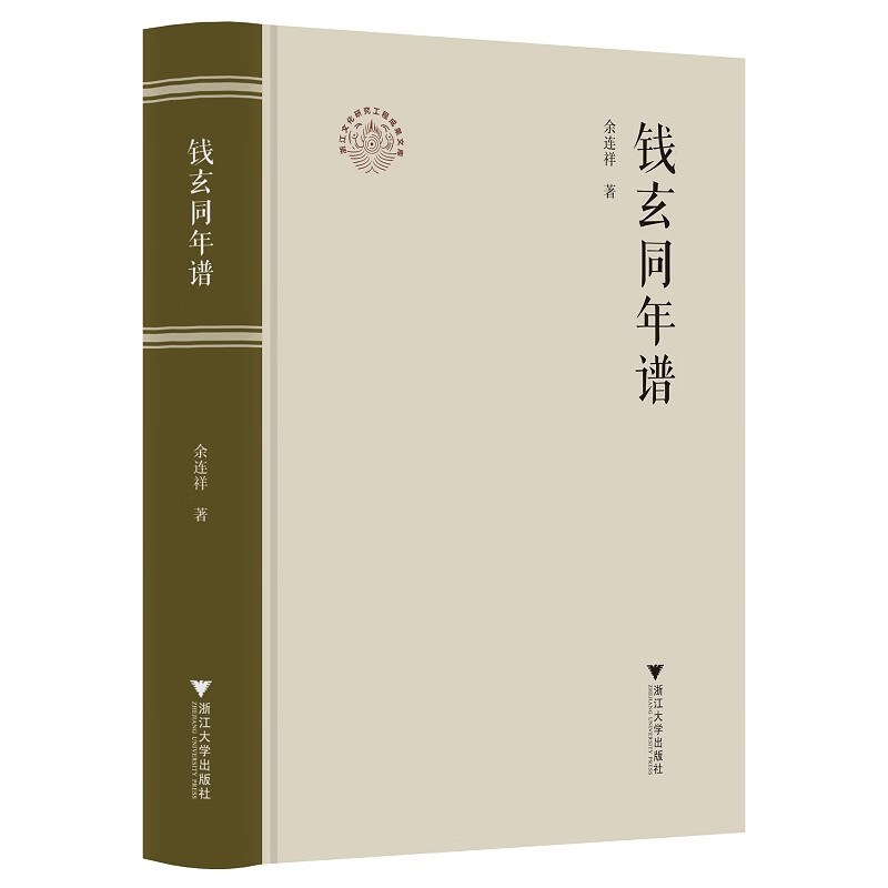 钱玄同年谱