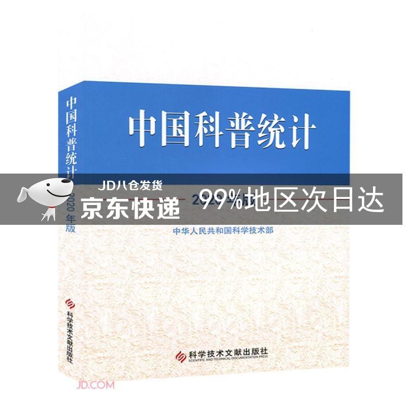 中国科普统计2020年版