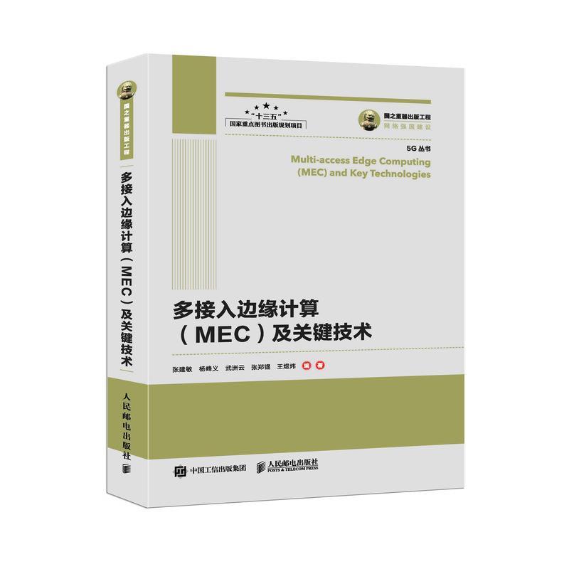 多接入边缘计算及关键技术 张建敏 等