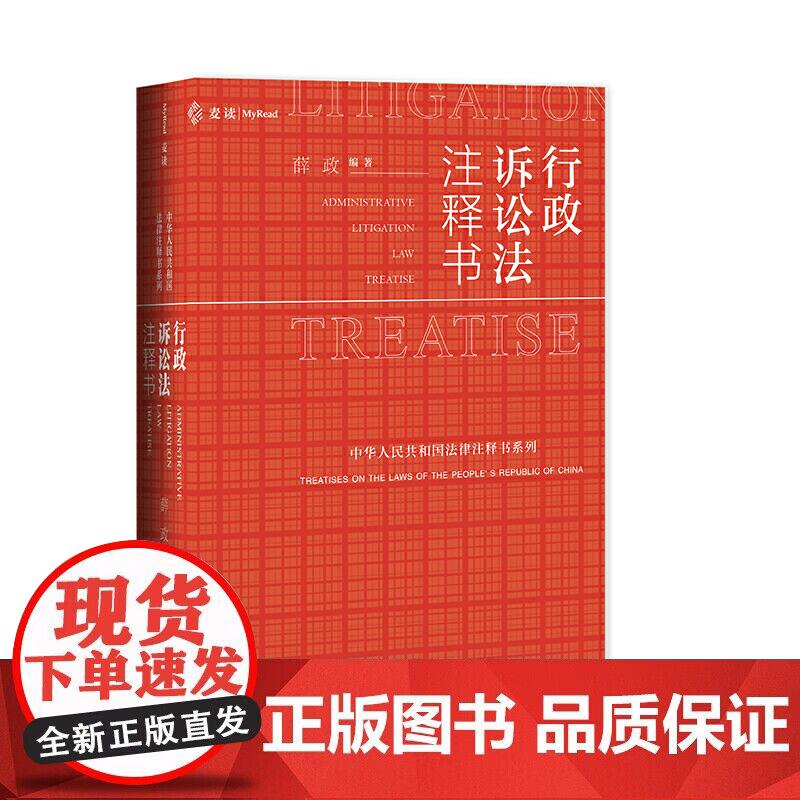 行政诉讼法注释书