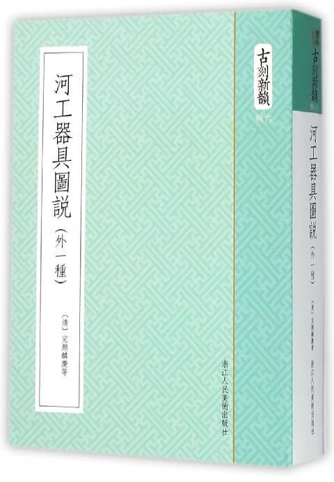 古刻新韵六辑：河工器具图说