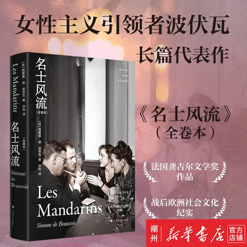 名士风流(全卷本) 西蒙娜·德·波伏瓦 长篇代表作 聚焦亲密关系、女性、情感和知识分子命运的主题 带有传记因素、纪实色彩 畅销经典 法国文学大奖作品