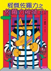 预售 原裕怪杰佐罗力 13 佐罗力被捕了子天下港台图书
