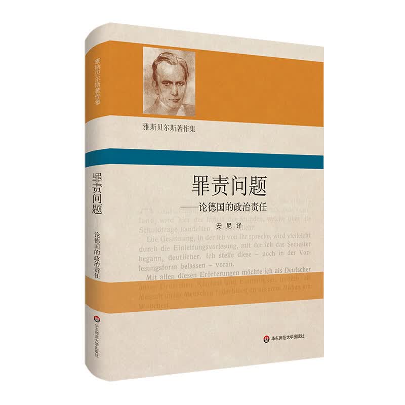 罪责问题：论德国的政治责任（雅斯贝尔斯著作集）