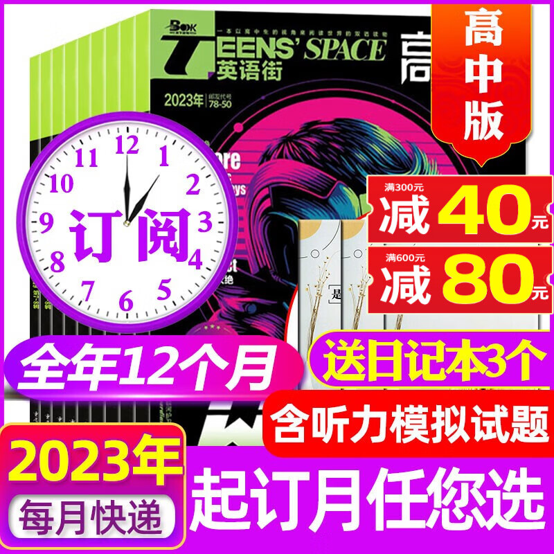 英语街高中版杂志2023年9月新刊（另有1-10月/全年/半年订阅及往期可选）中学生高考英文学习双语课外阅读非过期刊 D【送3个日记本全年订阅】2023年1-12月