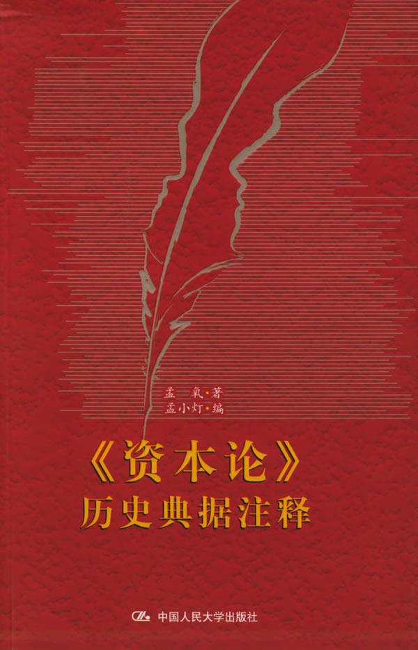 资本论历史典据注释 孟氧 著【书】