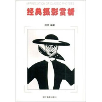 经典摄影赏析 顾铮 著【书】