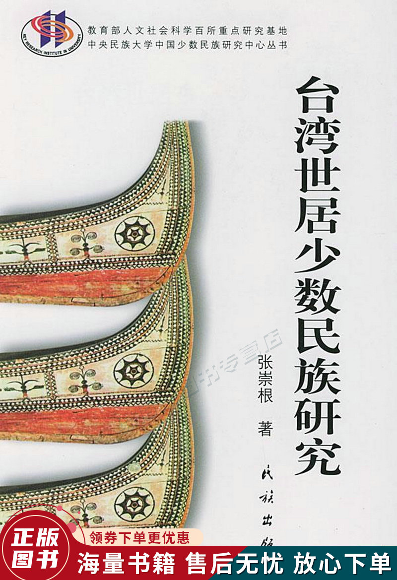 台湾世居少数民族研究