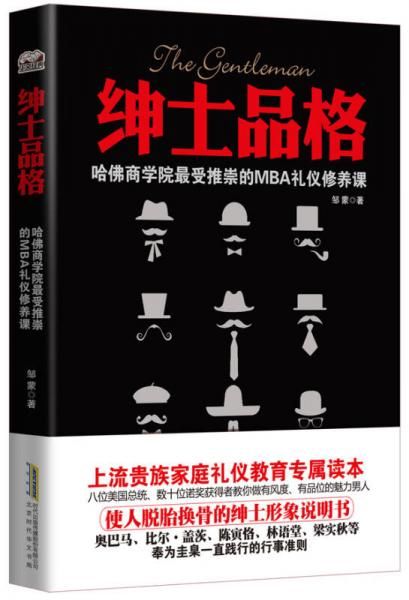 绅士品格：哈佛商学院受推崇的MBA礼仪修养课