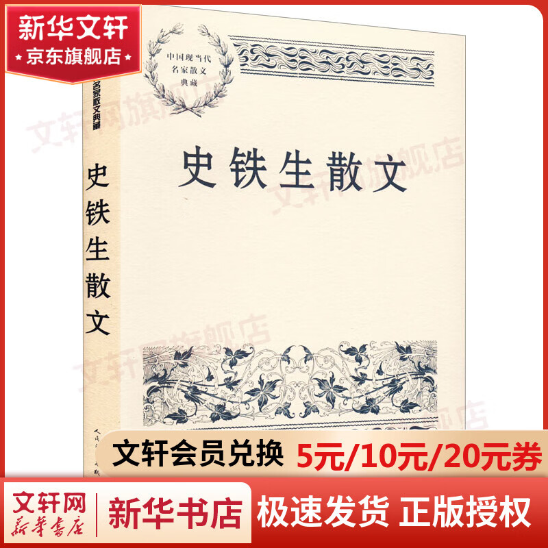 史铁生散文 人民文学出版社 中国现当代名家散文典藏 图书