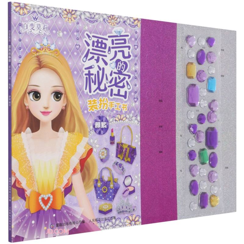 百变莫莉漂亮的秘密装扮手工书(雅紫)