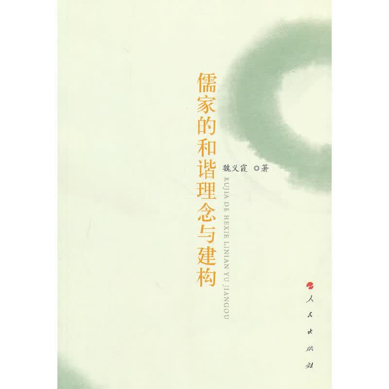 儒家的和谐理念与建构