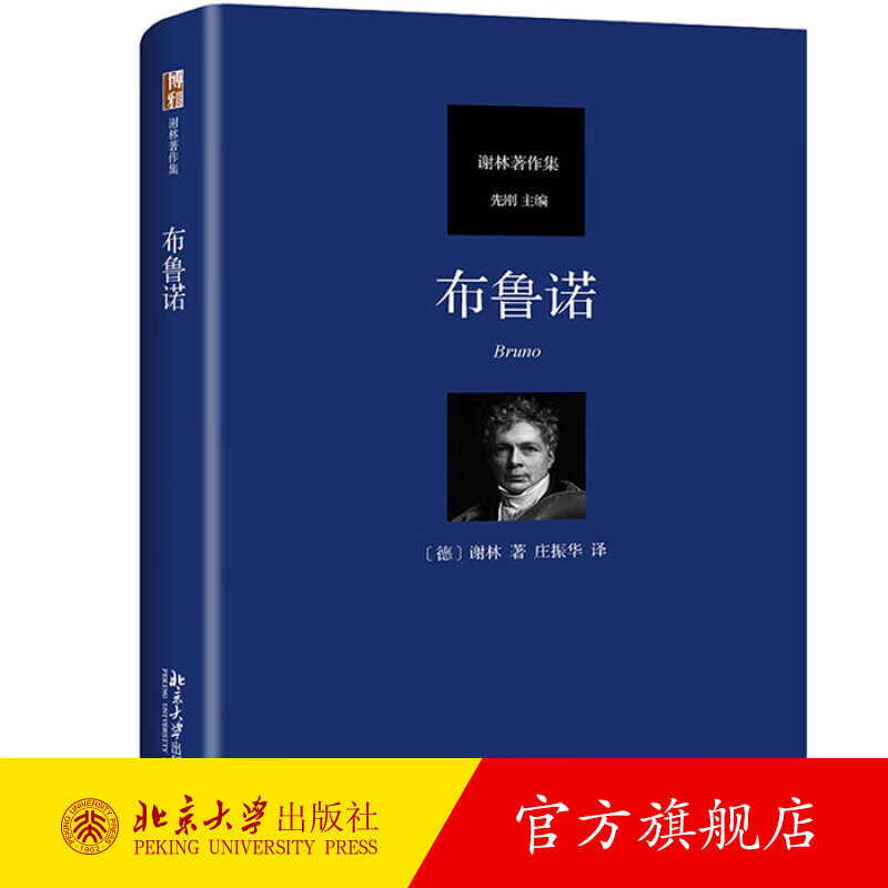 布鲁诺 谢林著作集 北京大学旗舰店
