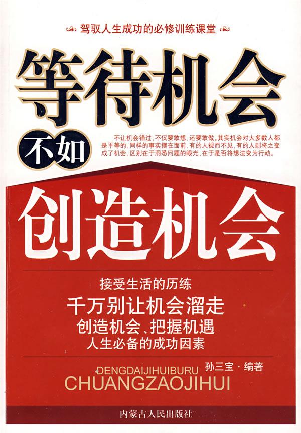 等待机会不如创造机会