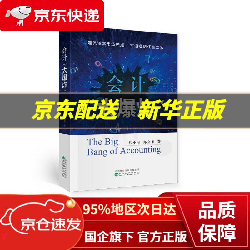 【 】会计“大爆炸” 程小可郑立东 经济科学出版社