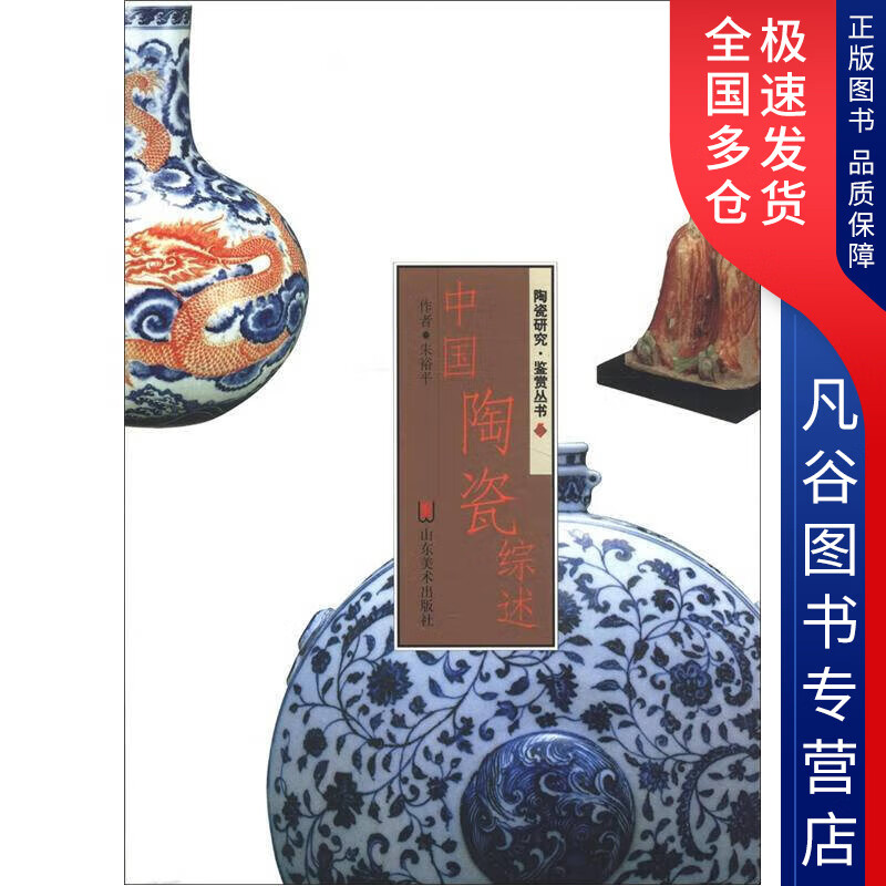 中国陶瓷综述9787533021771