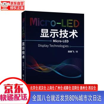 【新华全新书籍】Micro-LED显示技术 田朋飞 上海交通大学出版社