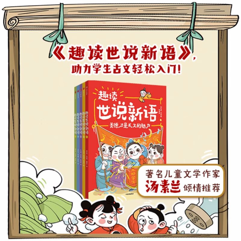 趣读世说新语（全5册）【7-14岁】 刘光成等著