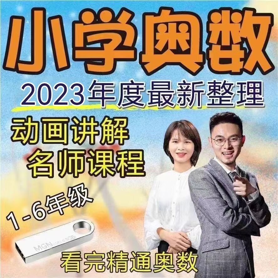 同步123456年级动画和全套试卷思版 奥数 二年级