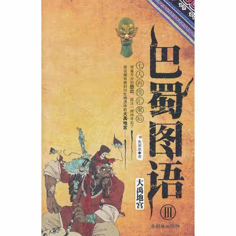 【书】巴蜀图语Ⅲ 大禹地宫9787505429871