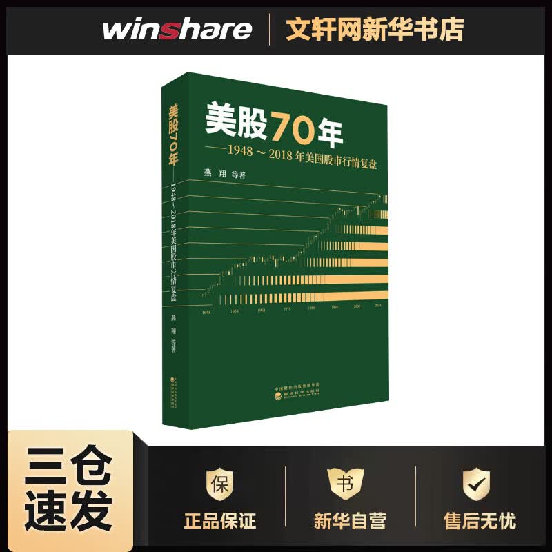 美股70年——1948~2018年美国股市行情复盘 燕翔 等 书籍