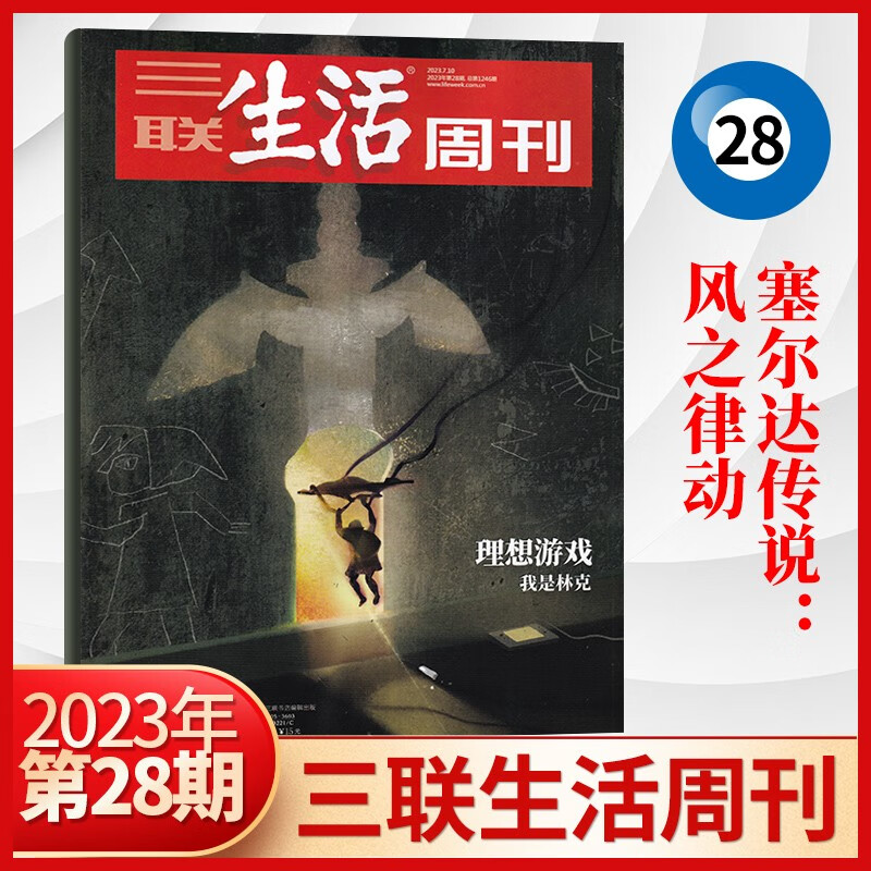 【34期：夏日阅读】三联生活周刊杂志 2023年上新 7月28期 理想游戏