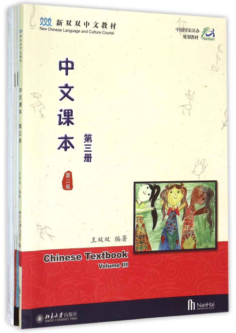 中文课本(附光盘第3册第2版共4册新双双中文教材中