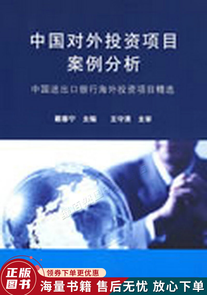 中国对外投资项目案例分析：中国进出口银行海外投资项目精选
