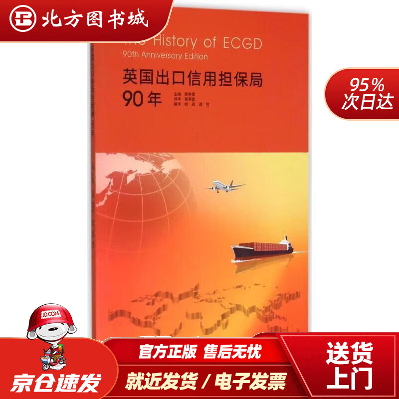 【现货】英国出口信用担保局90年 景奉雷,程亮,濮昱 9787501588756 知识出版社