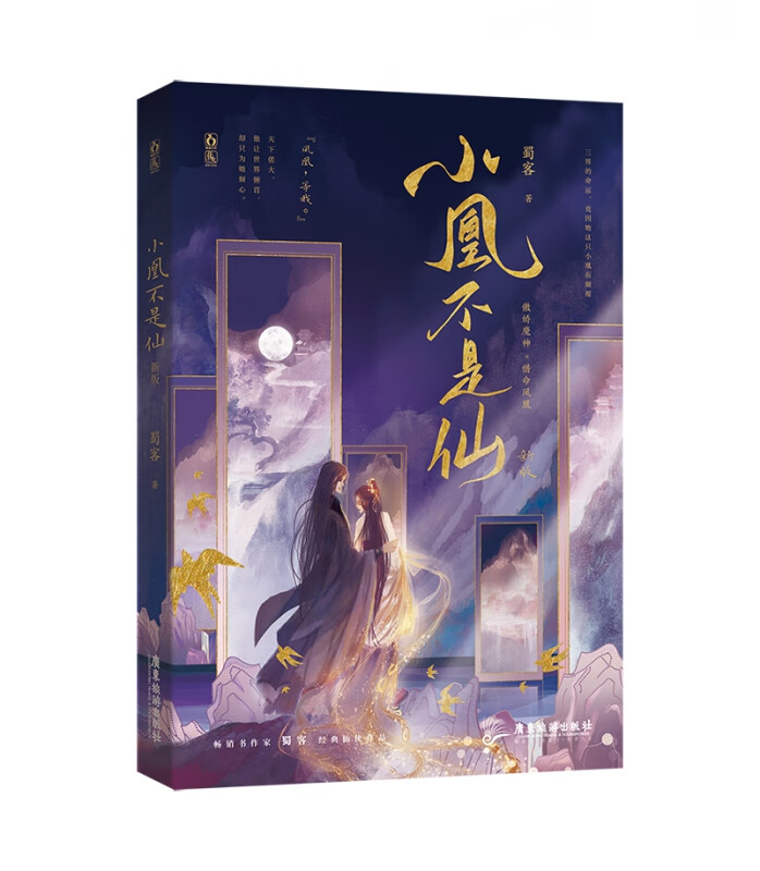 小凰不是仙 ：新版