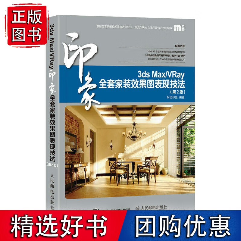 3ds Max/VRay印象全套家装效果图表现技法 第2版